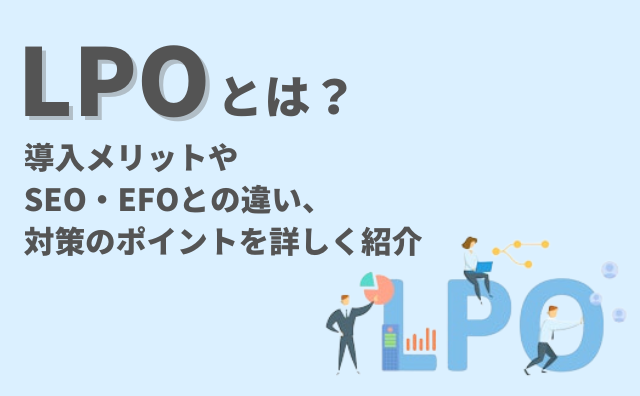 LPOとは？SEOやEFOとの違い、おすすめツール3選などを解説！ | Webゼミ